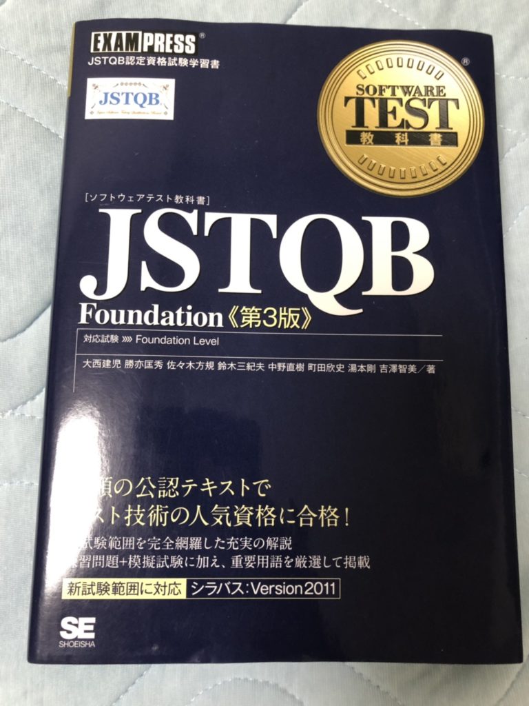 JSTQB Foundation Level試験を受けてきました！ - えあーの雑記録